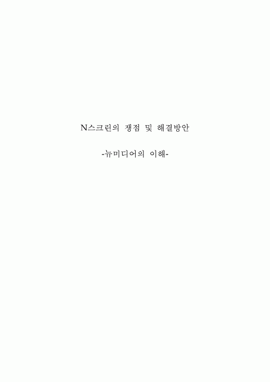 N스크린의 쟁점 및 해결방안 과제
