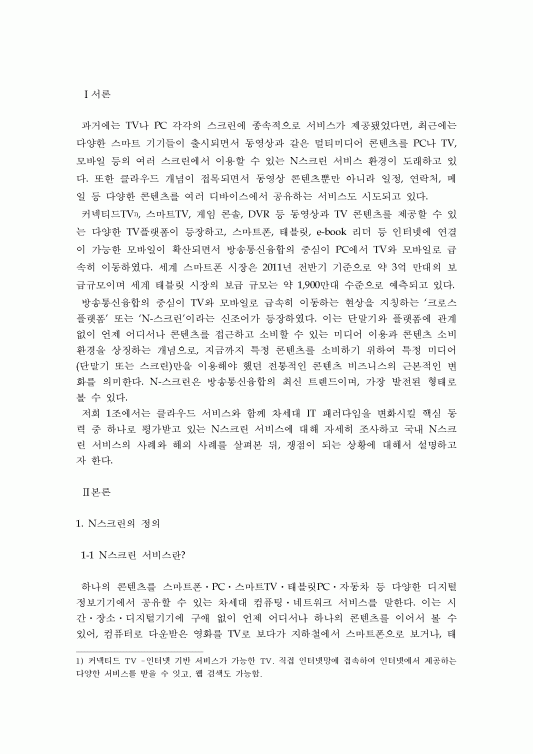 (과제) N스크린의 정의, 도입배경, 쟁점 및 해결방안, 활성화 방안