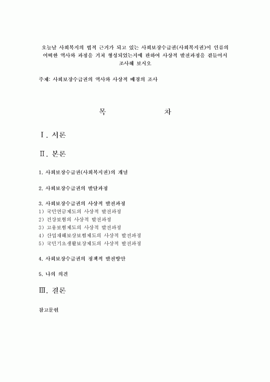 오늘날 사회복지의 법적 근거가 되고 있는 사회보장수급권(사회복지권)이 인류의 어떠한 역사와 과정을 거쳐 형성되었는지에 관하여 사상적 발전과정을 곁들어서 조사해 보시오