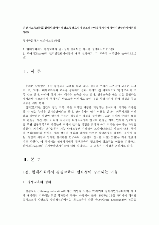 인간과교육3공통)현대사회에서평생교육필요성이강조되는이유와피아제(Piaget)의인지발달단계이론설명00