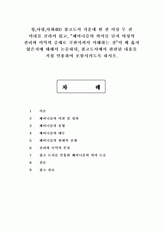 성,사랑,사회4B) 참고도서를 골라서 읽고, “페미니즘의 의미를 단지 여성의 권리와 이익의 증대로 국한시켜서 이해하는 것”이 왜 옳지 않은지에 대해 - 우에노 치즈코 《여성 혐오를 혐오한다》