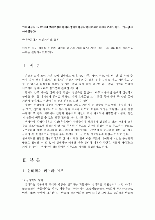 인간과심리1공통)이제껏배운심리학이론생태학적심리학이론과관련된최근의사례뉴스기사찾아사례설명00