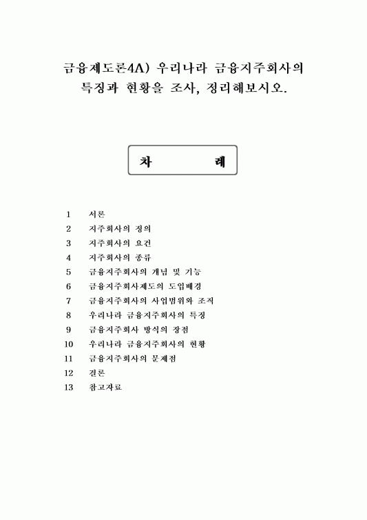 금융제도론4A) 우리나라 금융지주회사의 특징과 현황을 조사, 정리해보시오.