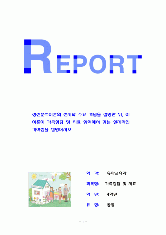 [청소년교육과] [가족상담및치료] 정신분석이론의 전제와 주요 개념, 가족상담 및 치료 영역에서의 기여점