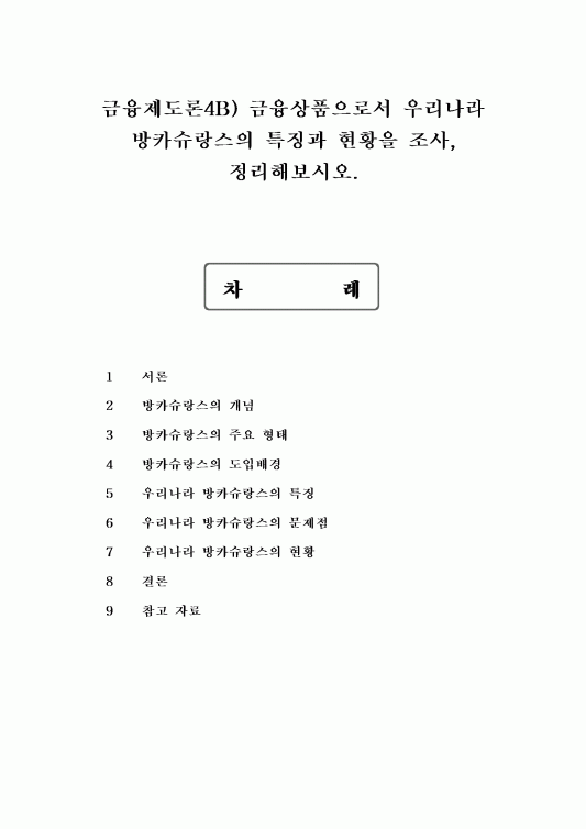 금융제도론4B) 금융상품으로서 우리나라 방카슈랑스의 특징과 현황을 조사, 정리해보시오.