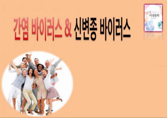 간염바이러스종류 간염바이러스조사 간염바이러스 진단과 종류 간염바이러스의 전염경로 바이러스의 증상과예방 코로나바이러스