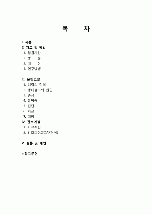 폐렴 케이스스터디 Pneumonia case study 성인케이스스터디 폐렴간호진단 폐렴간호사례 폐렴케이스
