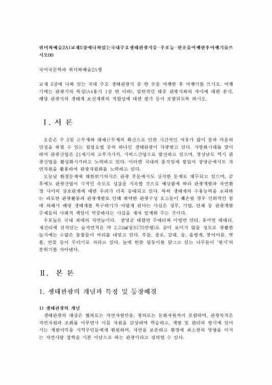 취미와예술2A)교재5장에나와있는국내주요생태관광지중-우포늪-한곳을여행한후여행기를쓰시오00