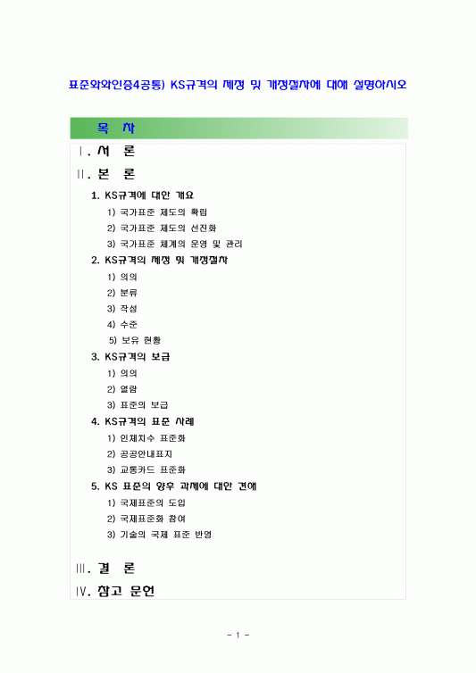 표준화와인증4공통) KS규격의 제정 및 개정절차에 대한 설명