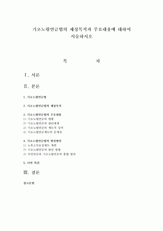 기초노령연금법의 제정목적과 주요내용에 대하여 서술