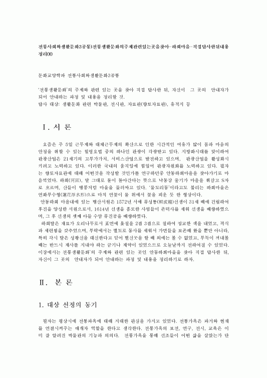 한국문화자원의이해1공통)교재에 나온문화자원중 한옥,궁궐,전통정원,불교,국악,가면극중 하나체험-안동하회마을-한후, 체험한문화자원의 역사적배경을 교재및기존서적기초고찰하세요00