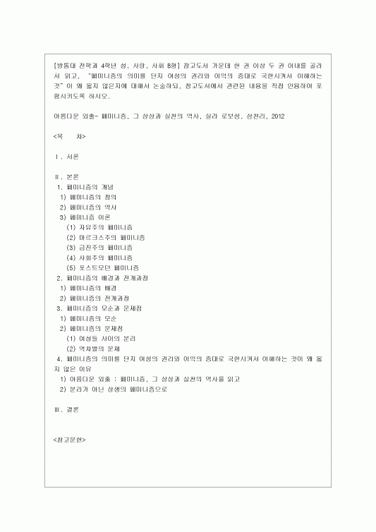 [성, 사랑, 사회 B형] 참고도서 가운데 한 권 이상 두 권 이내를 골라서 읽고, “페미니즘의 의미를 단지 여성의 권리와 이익의 증대로 국한시켜서 이해하는