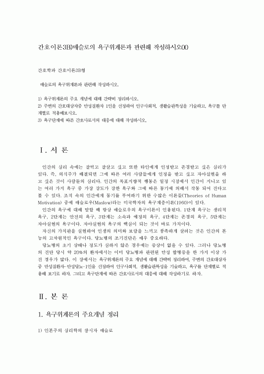 간호이론3A) 매슬로의 욕구위계론과 관련해 작성하시오0K  간호학과 간호이론3A