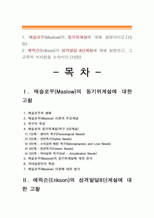 [교육심리학 4학년 공통] 1.매슬로우(Maslow)의 동기위계설에 대해 설명 2.에릭슨(Erikson)의 성격발달8단계설과 교육적 시사점_매슬로우동기위계설+에릭슨성격발달8단계설