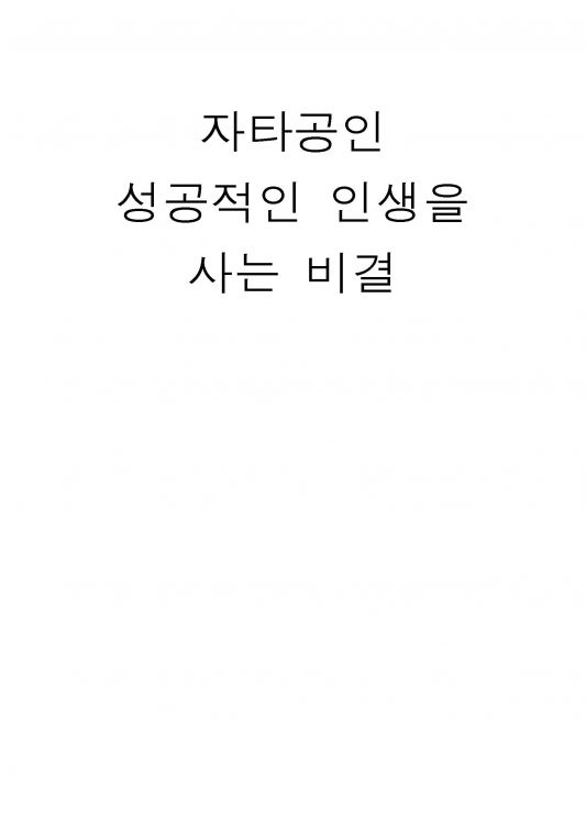 자타공인 성공적인 인생을 사는 비결