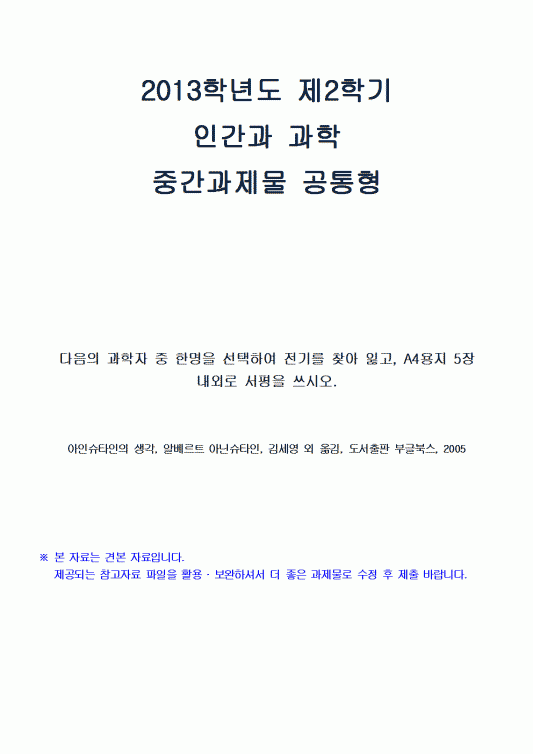 2013년 2학기 인간과과학 중간시험과제물 공통 (과학자의 전기를 읽은 후 서평)