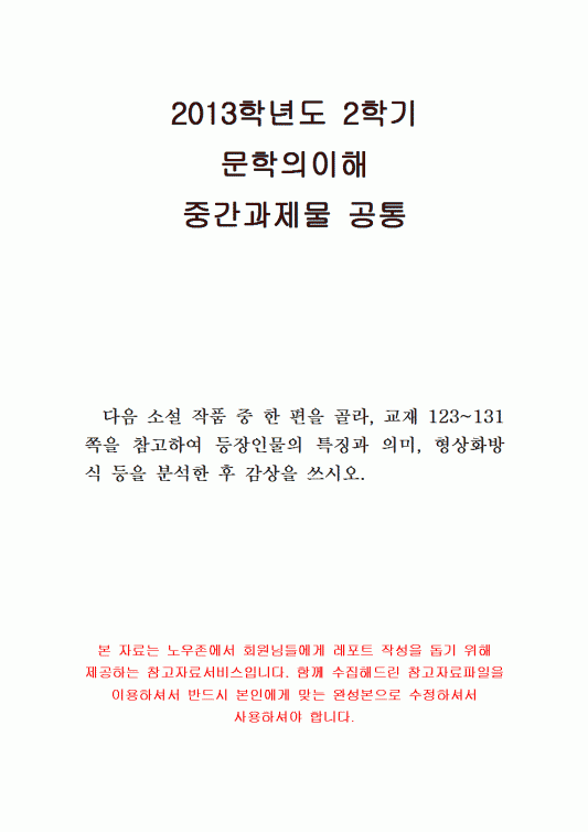 2013년 2학기 문학의이해 중간시험과제물 공통(오정희 중국인 거리 분석)