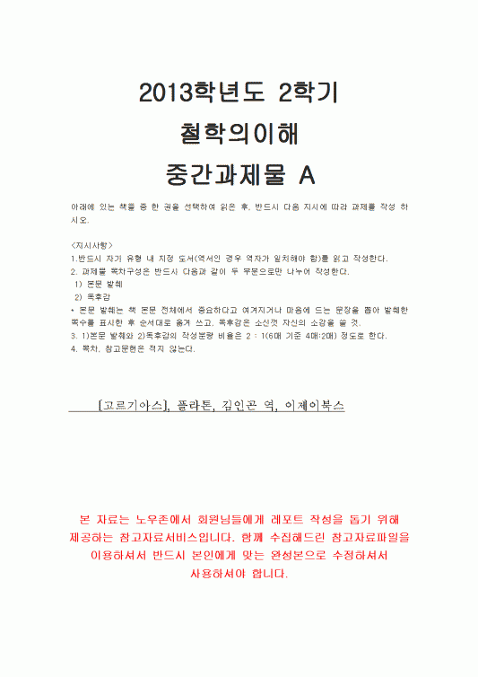 2013년 2학기 철학의이해 중간시험과제물 A형(고르기아스)