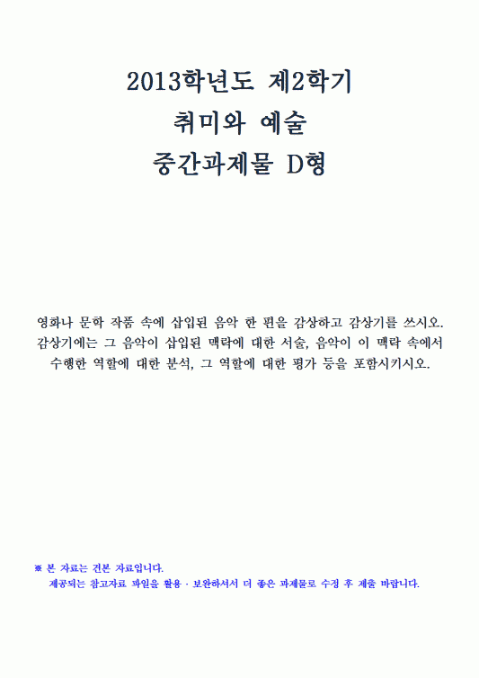 2013년 2학기 취미와예술 중간시험과제물 D형 (영화 속 영화음악)
