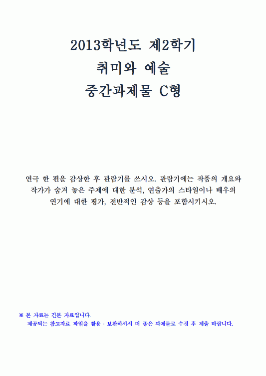 2013년 2학기 취미와예술 중간시험과제물 C형 (연극 관람기)