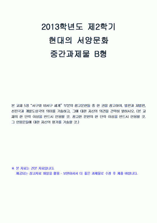 2013년 2학기 현대의서양문화 중간시험과제물 B형(발전,저발전,선진국,개발도상국)