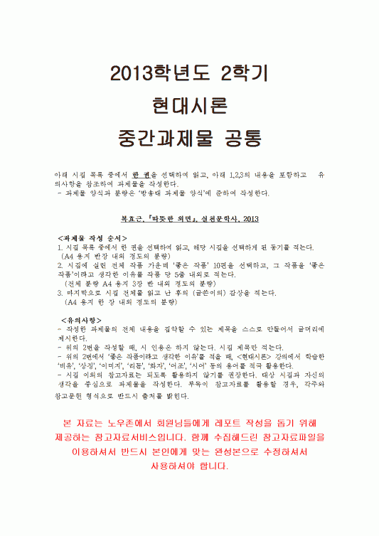 2013년 2학기 현대시론 중간시험과제물 공통(시집 감상문 따뜻한 )