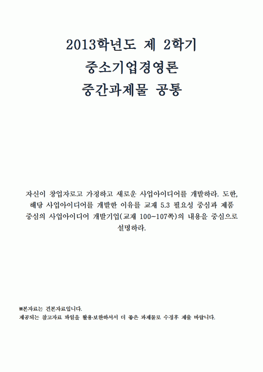 2013년 2학기 중소기업경영론 중간시험과제물 공통(사업아이디어 구상)