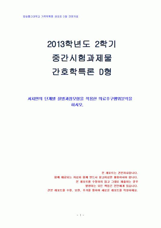 2013년 2학기 간호학특론 중간시험과제물 D형(서치먼의 단계별 질병과정모형)