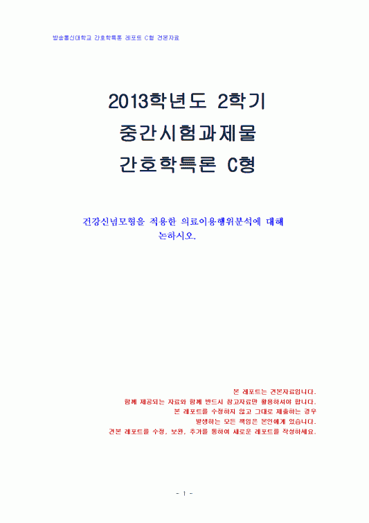 2013년 2학기 간호학특론 중간시험과제물 C형(건강신념모형을 적용한 의료이용행위분석)