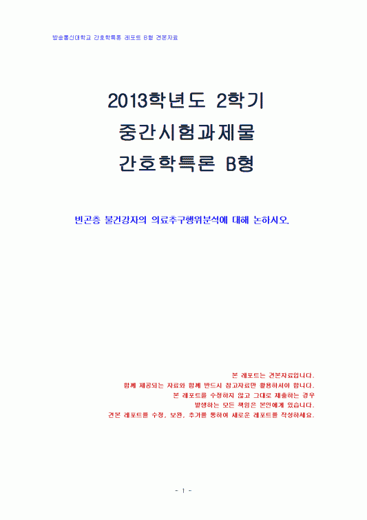 2013년 2학기 간호학특론 중간시험과제물 B형(빈곤층 불건강자의 의료추구행위분석)