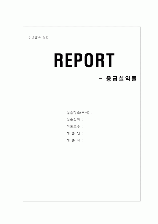 응급간호실습 응급약물 종류와 약리작용과 부작용, 응급카트약물, emergency cart medication