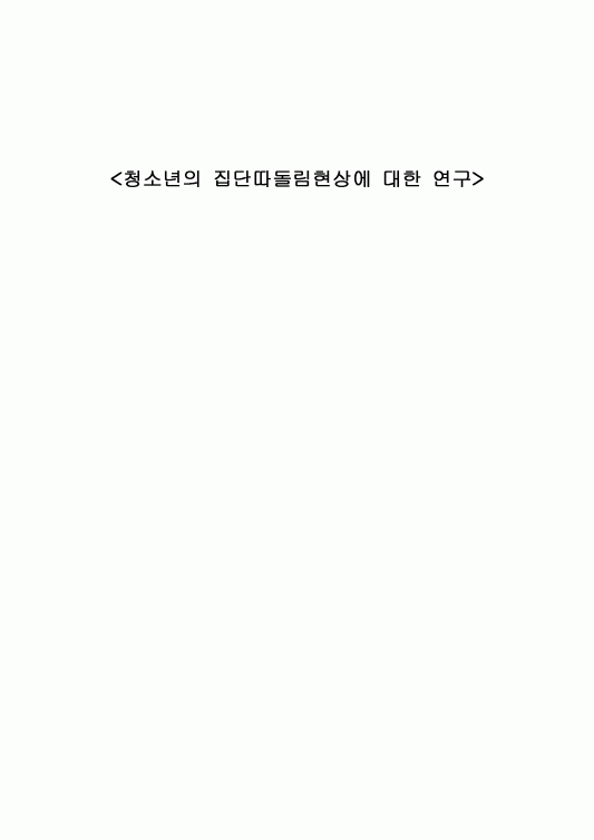 청소년의 집단따돌림현상에 대한 연구