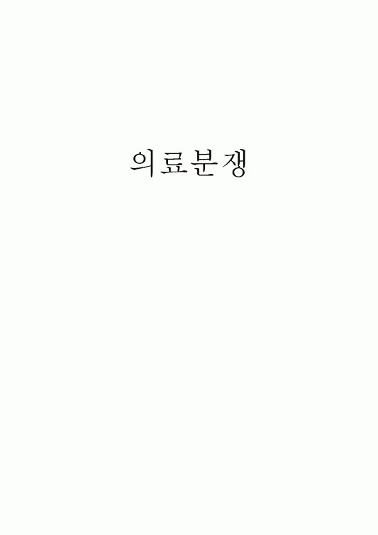 의료분쟁 레포트 자료