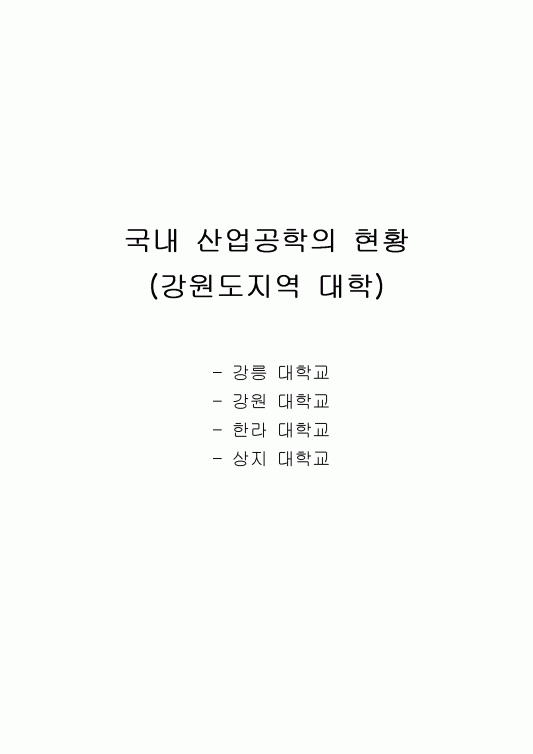 [공학] 국내 산업공학의 현황 (강원도지역 대학)