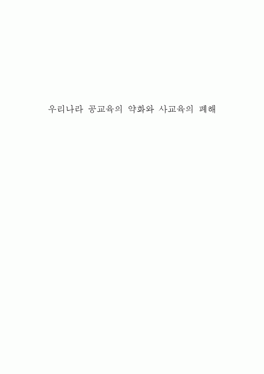 우리나라 공교육의 약화와 사교육의 폐해