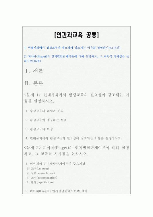 [인간과교육]1.현대사회에서 평생교육의 필요성이 강조되는 이유를 설명하시오-현대사회에서평생교육의필요성, 평생교육필요성 2.피아제(Piaget)의 인지발달단계이론과 교육적 시사점