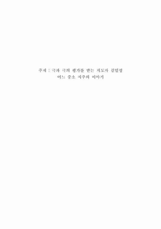 극과 극의 평가를 받는 지도자 김일성 어느 중소 지주의 이야기