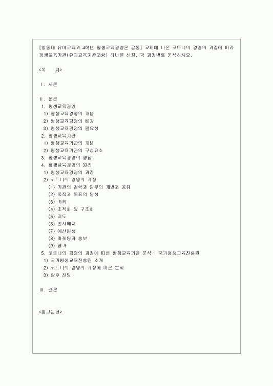 [평생교육경영론 공통] 교재에 나온 코트니의 경영의 과정에 따라 평생교육기관(유아교육기관포함) 하나를 선정, 각 과정별로 분석. - 국가평생교육진흥원