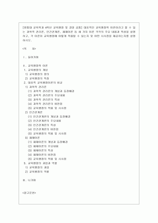 [교육행정 및 경영 공통] 대표적인 교육행정학 이론이라고 할 수 있는 과학적 관리론, 인간관계론, 체제이론 등 세 가지 이론 각각의 주요 내용과 특성을 설명하고, 각 이론이 교육행정에 어떻게 적용될 수 있는지