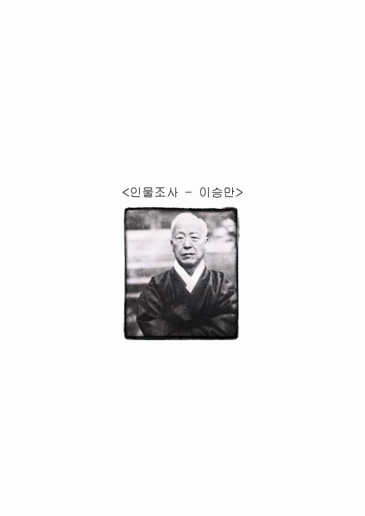인물조사 - 이승만