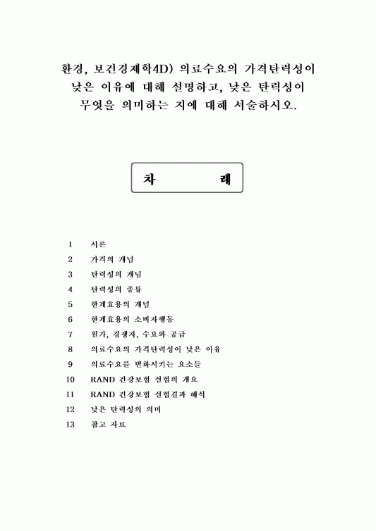 환경, 보건경제학4D) 의료수요의 가격탄력성이 낮은 이유에 대해 설명하고, 낮은 탄력성이 무엇을 의미하는 지에 대해 서술.