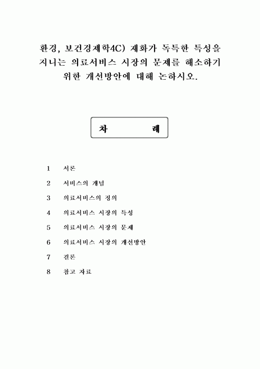 환경, 보건경제학4C) 재화가 독특한 특성을 지니는 의료서비스 시장의 문제를 해소하기 위한 개선방안에 대해 논하시오.