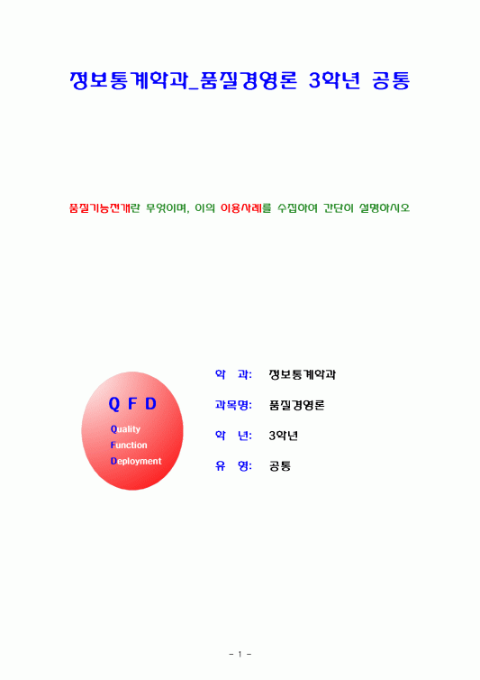 품질경영) 품질기능전개란 무엇이며, 이용사례를 수집하여 설명하시오(사례 및 예시중점)