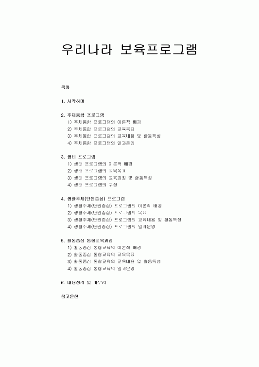 [보육학개론] 우리나라 보육프로그램 - 주제통합 프로그램, 생태 프로그램, 생화주제 프로그램, 활동중심 통합교육과정 (이론적 배경, 교육목표, 교육내용 및 활동특성, 일과운영)