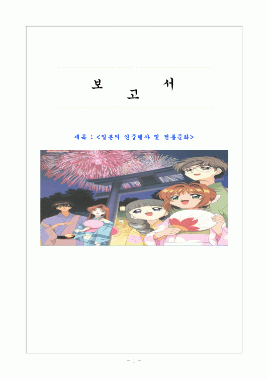 일본의 연중행사 및 전통문화