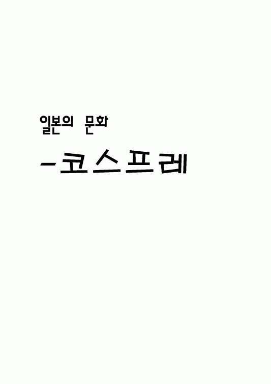 코스프레 레포트 자료