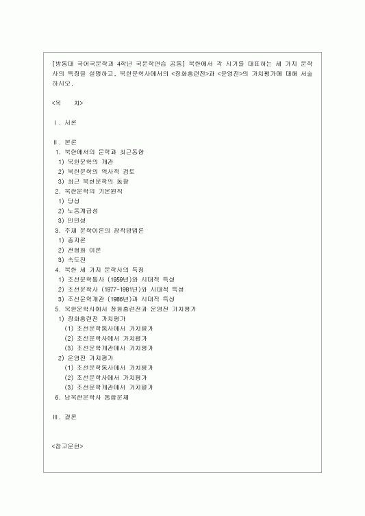 [국문학연습 공통] 북한에서 각 시기를 대표하는 세 가지 문학사의 특징을 설명하고, 북한문학사에서의 <장화홍련전>과 <운영전>의 가치평가에 대해 서술하시
