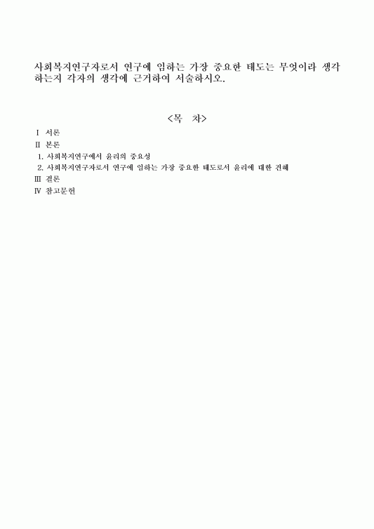 [사회복지] 사회복지연구자로서 연구에 임하는 가장 중요한 태도는 무엇이라 생각하는지 각자의 생각에 근거하여 서술.