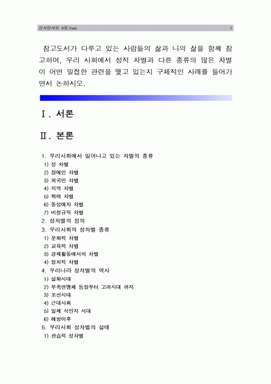 [성사랑사회A형] 참고도서가다루고있는사람들삶과나의삶을함께참고하여 우리사회에서 성적 차별과 다른 종류의 차별이 어떤 관련을 맺고 있는지 구체적인 사례_성차별 성적차별 성차별종류