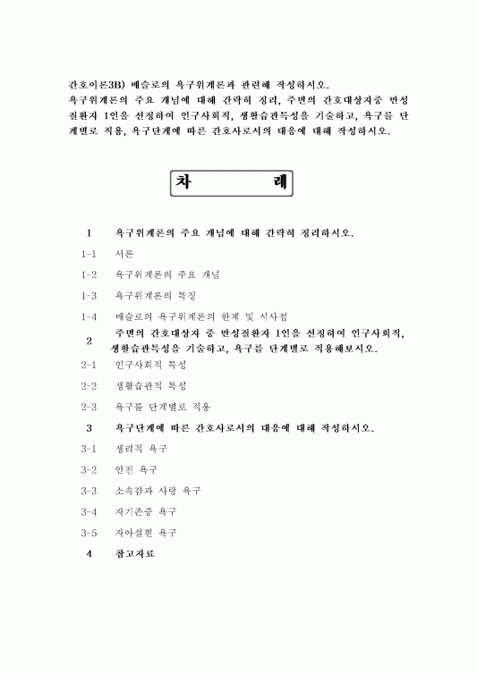 간호이론3B) 매슬로의 욕구위계론과 관련해 작성. 욕구위계론의 주요 개념에 대해 간략히 정리, 주변의 간호대상자중 만성질환자 1인을 선정하여 인구사회적, 생활습관특성을